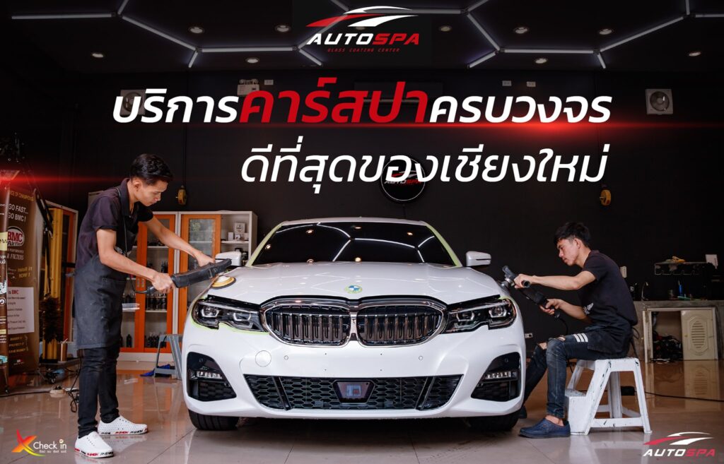 Auto Spa Garage บริการคาร์สปา ดีที่สุดของเชียงใหม่ - XFM Network